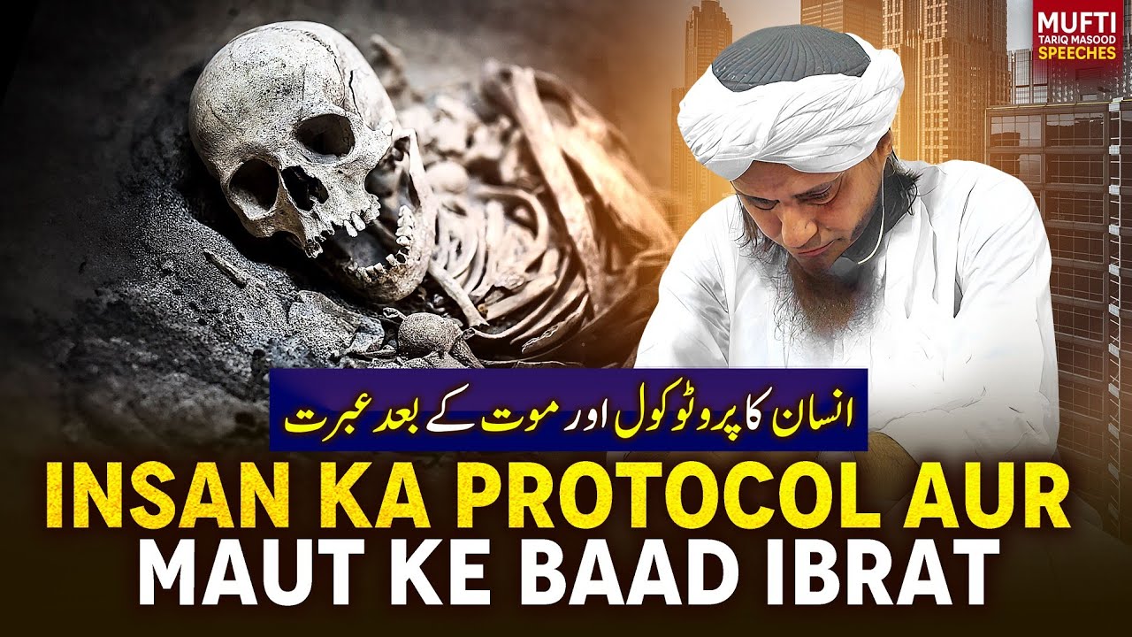 Insan Ka Protocol Aur Maut Ke Baad Ibrat | Mufti Tariq Masood Speeches ...