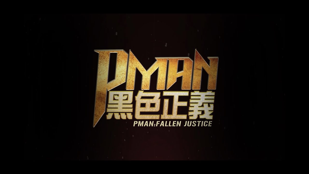 PMan : 黑色正義 《微電影》 - YouTube