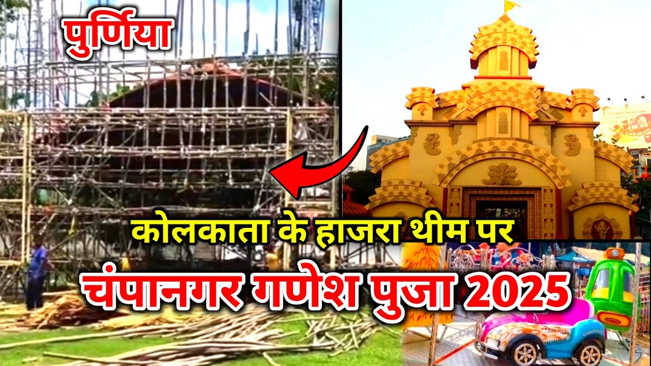 गणेश पुजा मेला चंपानगर पुर्णिया 2025|Ganesh Puja Champanagar Purnia ...