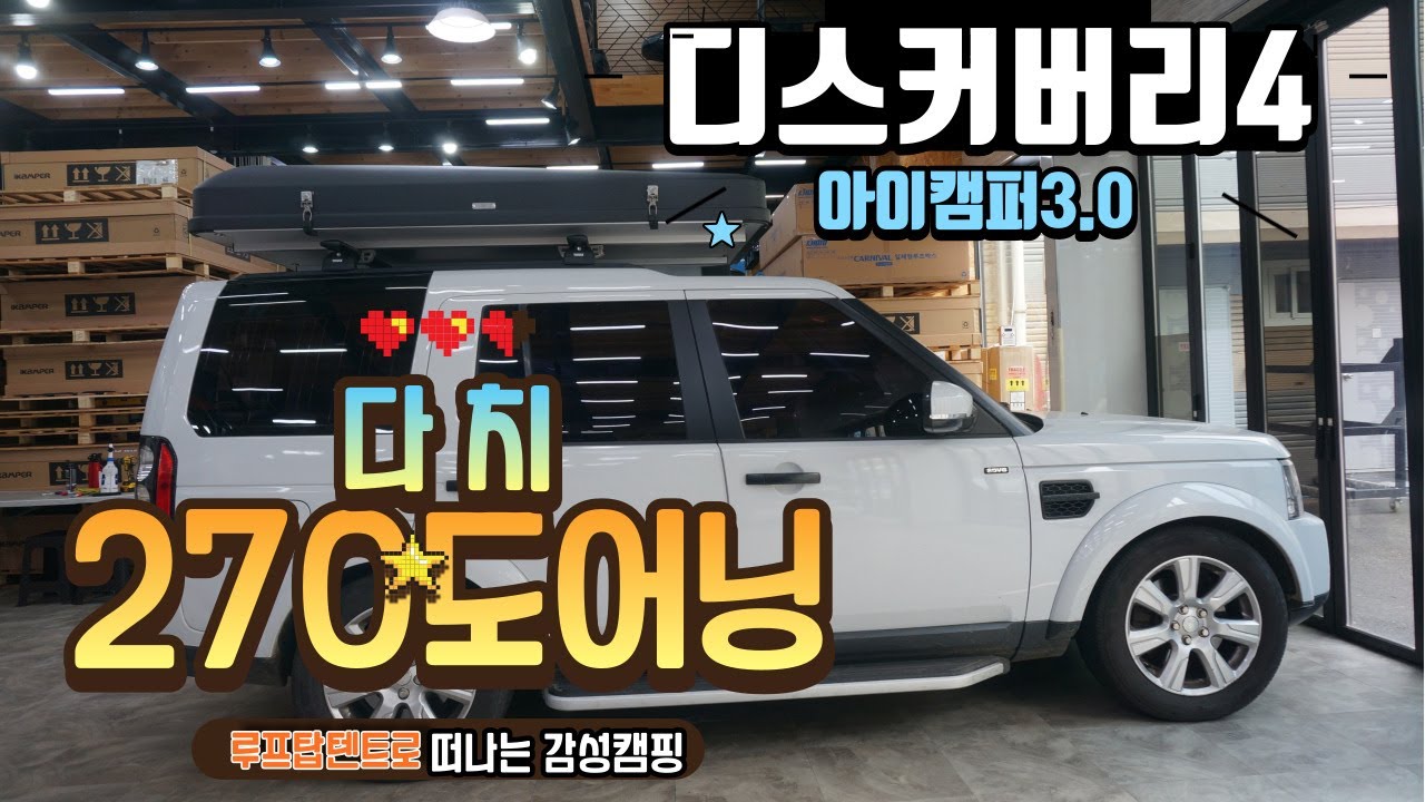 Ikamper 아이캠퍼 스카이캠프30 신형 루프탑텐트랜드로버 디스커버리4 구조변경없는 오프로드캠핑카다치270도어닝아이캠퍼