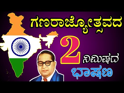 ಗಣರಾಜ್ಯೋತ್ಸವ ಭಾಷಣ | republic day speech in Kannada | republic Day ...