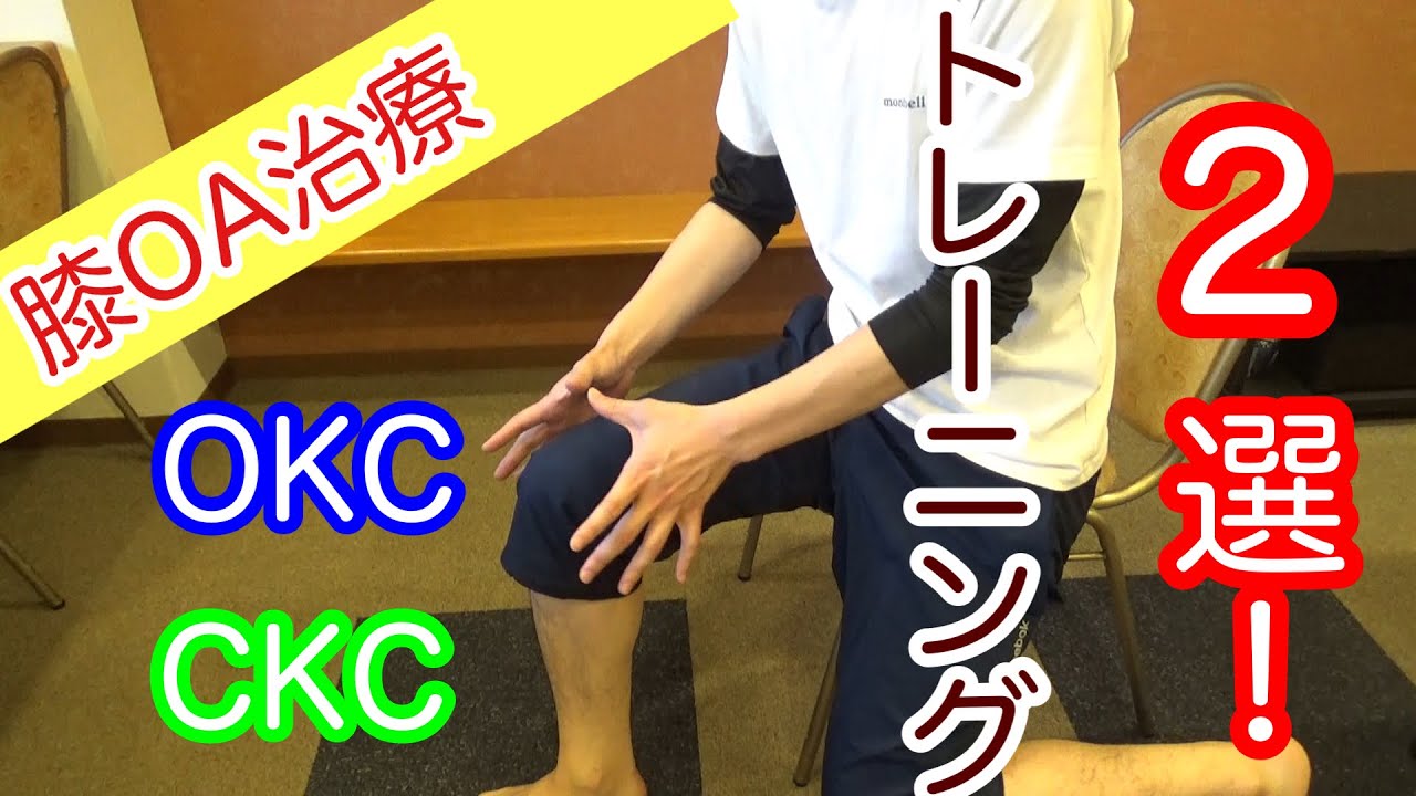 【膝OA治療】新人必見！変形性膝関節症のトレーニング2選～OKCとCKC～ - YouTube