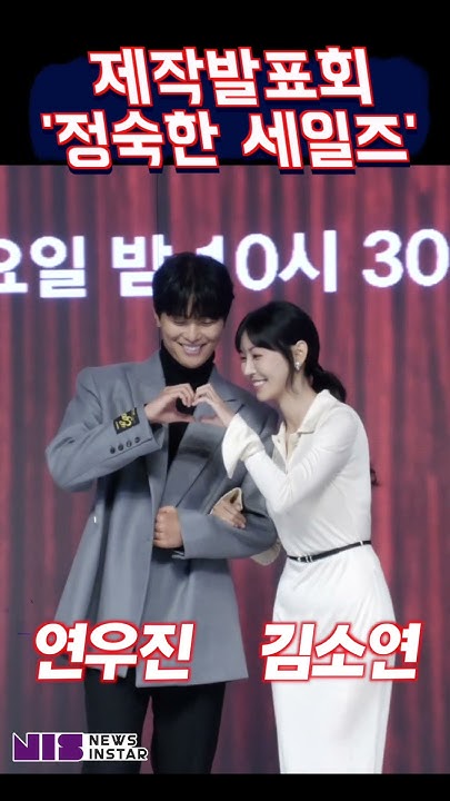 #김소연 #연우진, 금제커플 (JTBC '정숙한 세일즈' 제작발표회) - YouTube