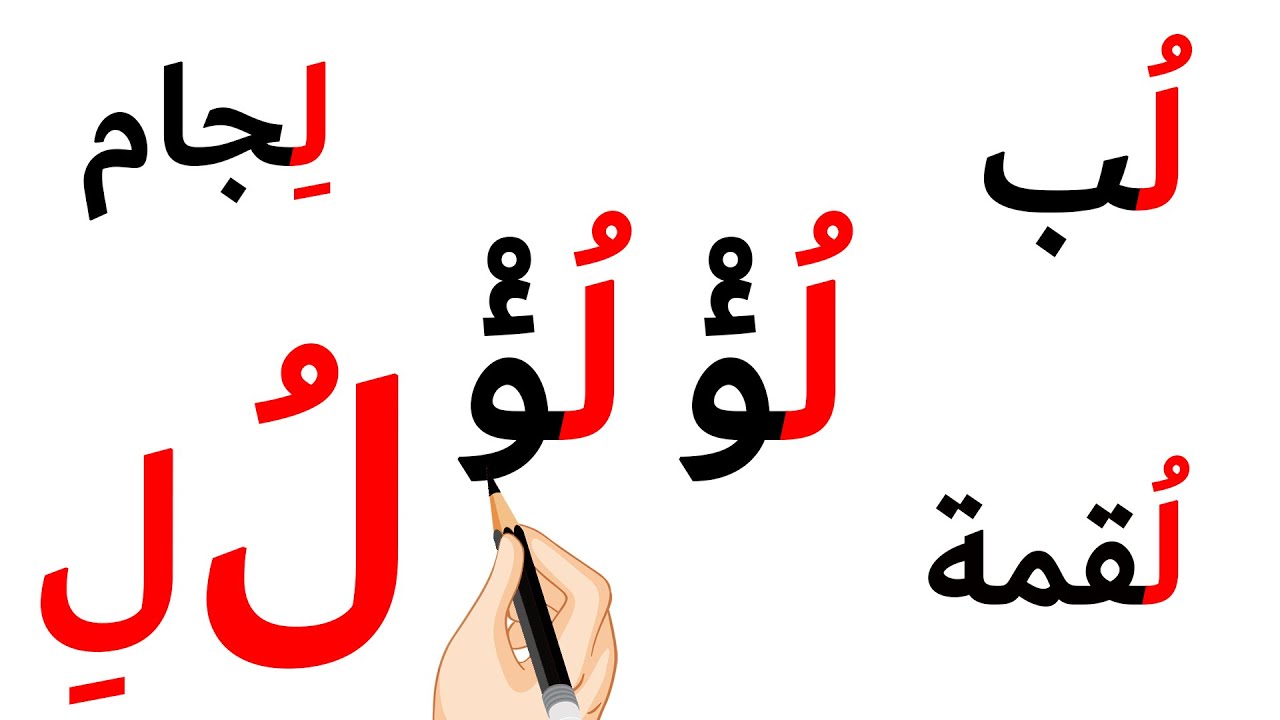 الحروف العربية حرف الام ل مع الكلمات بحركة الكسرة و الضمة Learn Arabic ...
