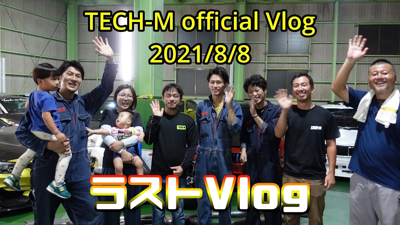 TECH M official Vlog 2021年8月8日（前編） - YouTube