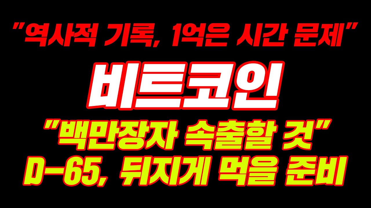 역사적 기록 1억은 시간 문제 비트코인 백만장자 속출할 것 D 65 뒤지게 먹을 준비 비트코인 비트코인전망 비트