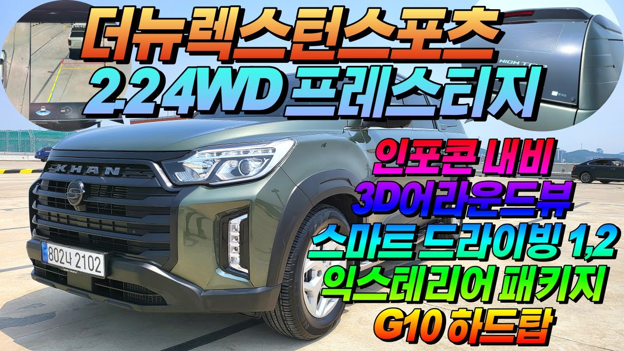 판매완료 시흥고객님 더 뉴 렉스턴 스포츠 22 4wd 프레스티지 중고차 렉스턴스포츠 프레스티지 쌍용차 픽업트럭