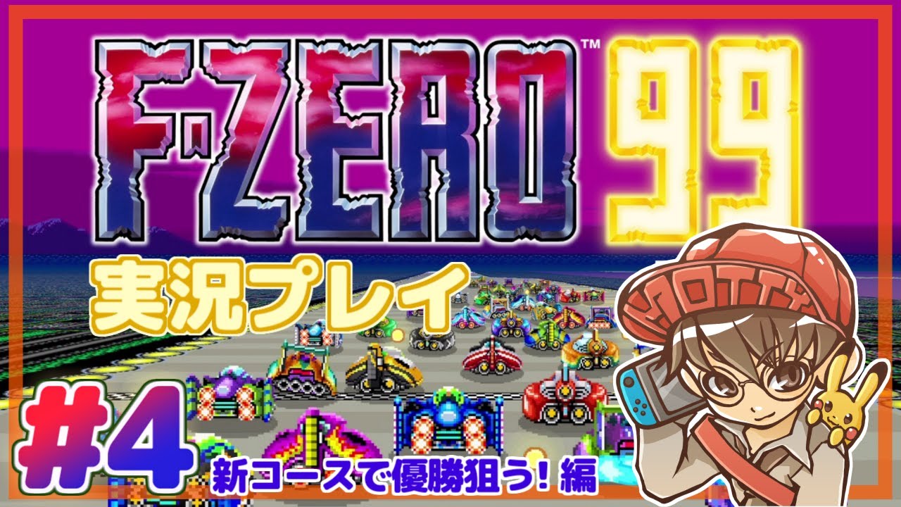 【F-ZERO99】新コース追加されたぞ！99人の頂点を目指せ！F-ZERO99 実況プレイ！#4【生配信】 - YouTube