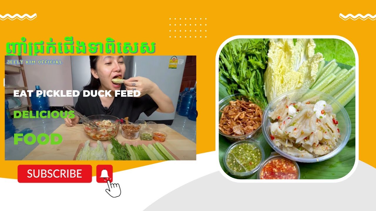 ជ្រក់ជើងទាពិសេស - eat pickled duck feet with fresh veggies - YouTube
