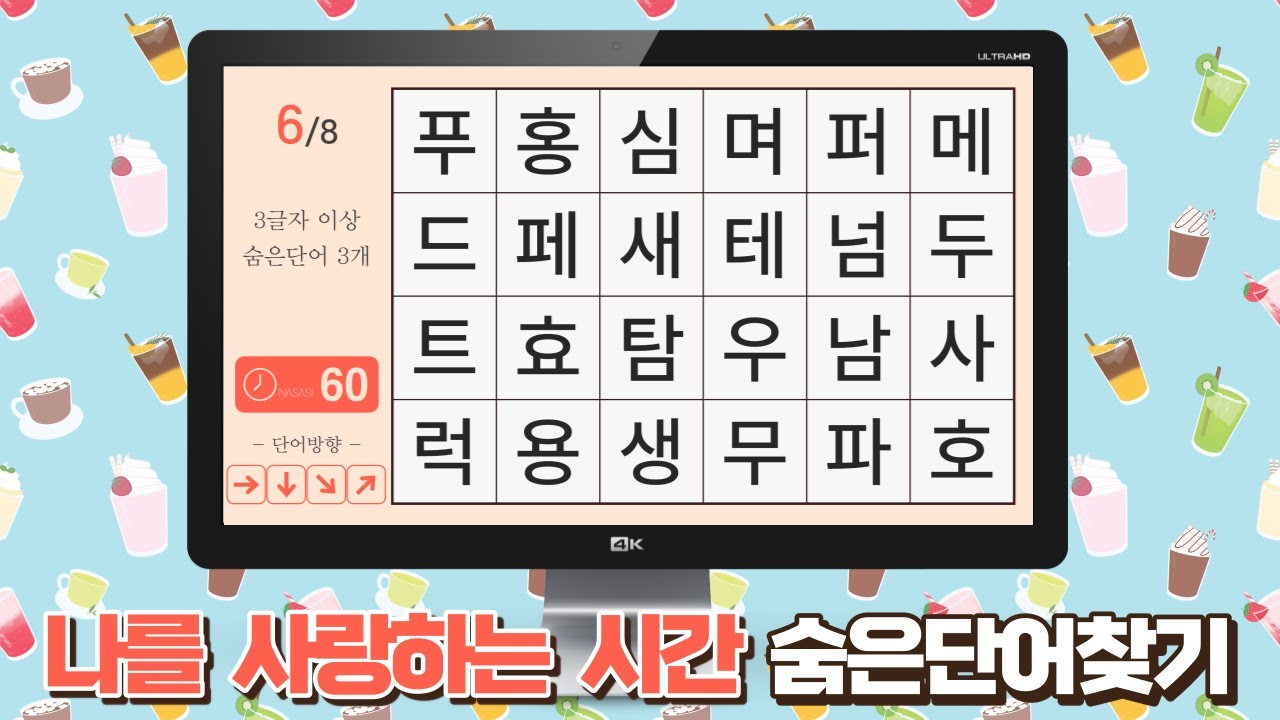 나사시 매일 풀면 기억력 개선 효과 숨은단어찾기 퀴즈 치매테스트 치매예방 단어퀴즈 뇌운동 집중력 치매야 잘