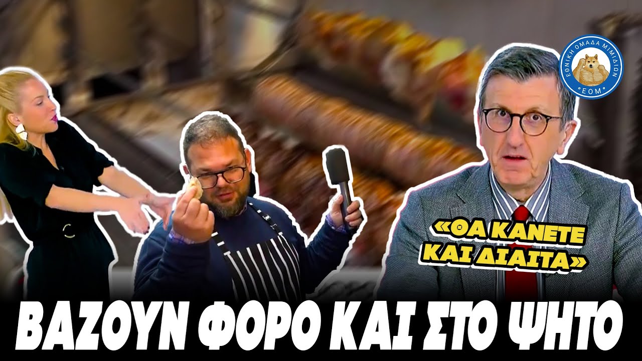 ΦΟΡΟ ΣΤΟ ΨΗΤΟ ΑΠΟ ΤΗΝ ΚΥΒΕΡΝΗΣΗ - Πορτοσάλτε: «Δεν πειράζει θα κάνετε ...