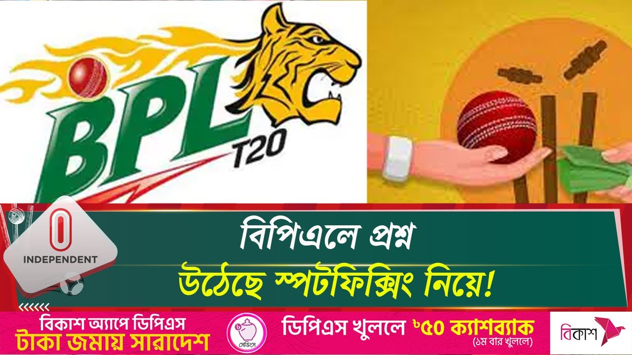 ক্রিকেটারদের অস্বাভাবিক বোলিংয়ে আকসুর নজরদারিতে এখন বিপিএল | BPL ...
