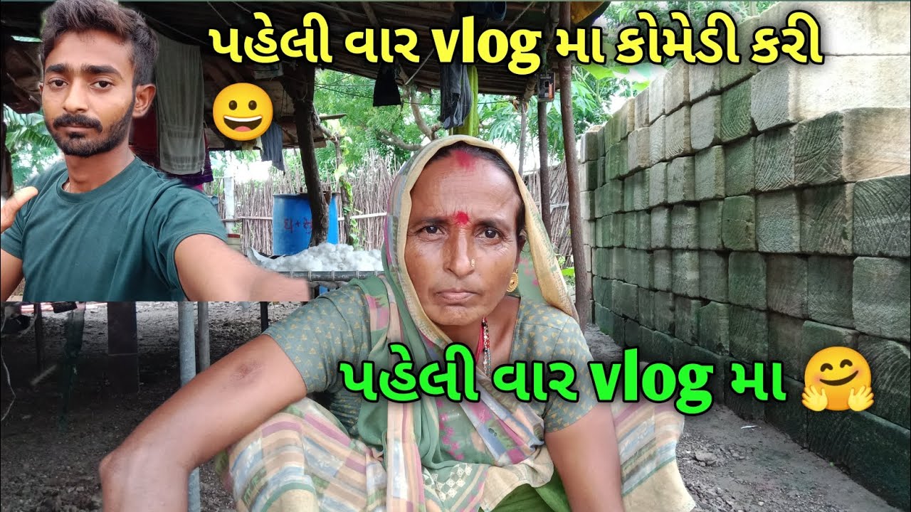 પહેલી વાર Vlog મા કોમેડી કરી😀 || Nayan Divya Vlogs || Couple Vlogs || Village Life Style ...