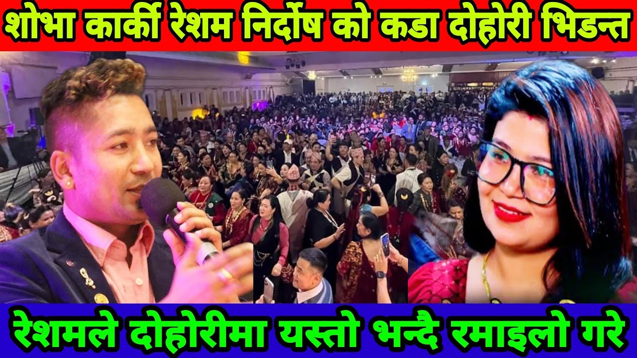 Shova Karki Resham || शोभा कार्की र रेशम निर्दोष को कडा भिडन्त दोहोरी ...