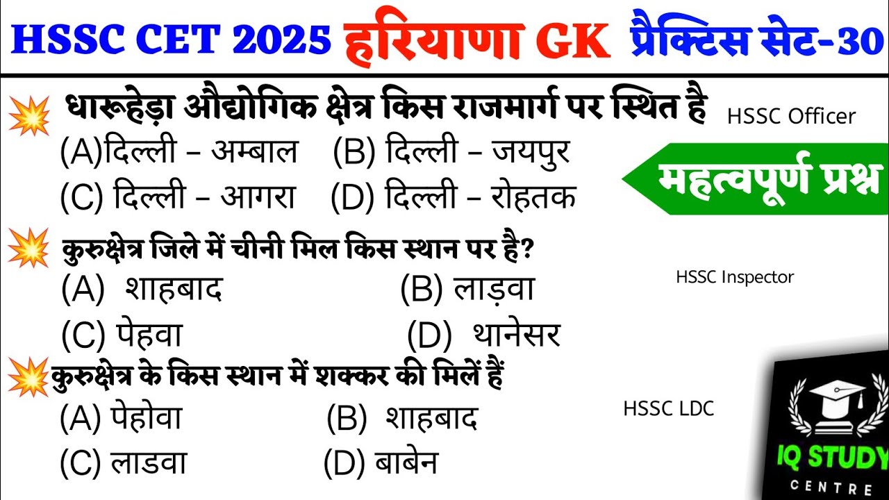 HSSC CET 2025 | Haryana GK प्रैक्टिस सेट-30 |Previous Year question/hssc cet question paper # ...