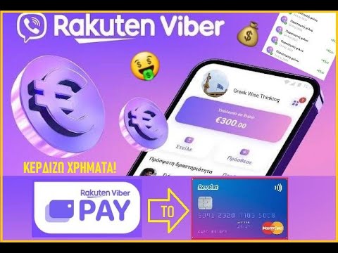 Κέρδισε χρήματα από το VIBER PAY! Πως να τα μεταφέρεις στη REVOLUT ...