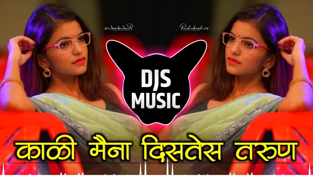 Kali Maina Distes Tarun Dj Song Remix | काळी मैना दिसतेस तरुण remix ...