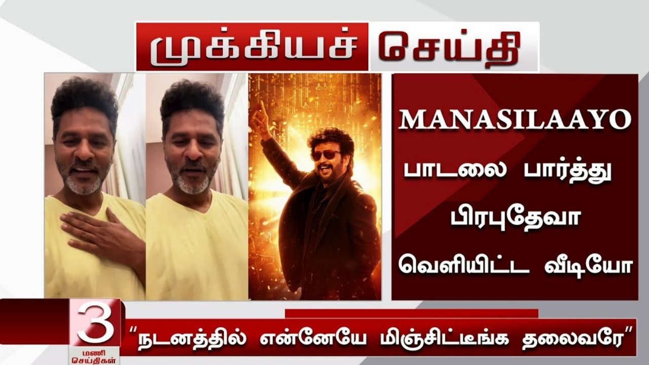 மணசிலாயோ பாடலை பார்த்து ரஜினி என்னையே மிஞ்சிடார் பிரபுதேவா வெளியிட்ட ...