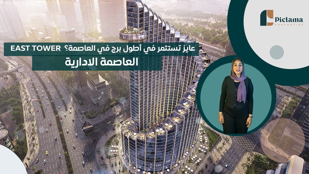 اعرف تفاصيل اطول برج في العاصمة |مول ايست تاور العاصمة الإدارية الجديدة ...
