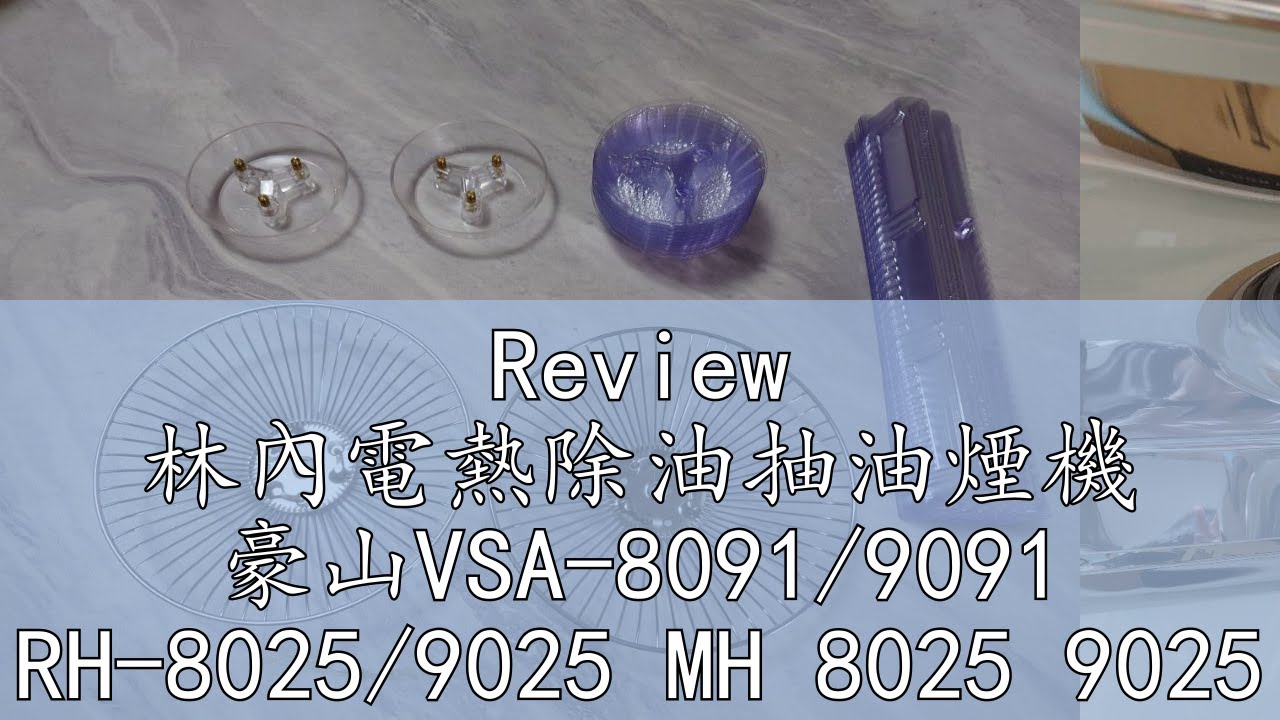 Review 林內電熱除油抽油煙機 豪山VSA-8091/9091 RH-8025/9025 MH 8025 9025 - YouTube