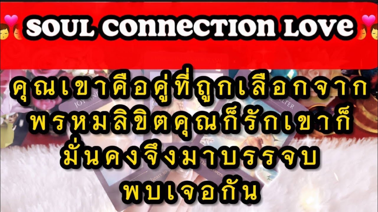 ️Soul Conection Love ️คุณเขาคือคู่ที่ถูกเลือกจากพรหมลิขิตคุณก็รักเขาก็ ...