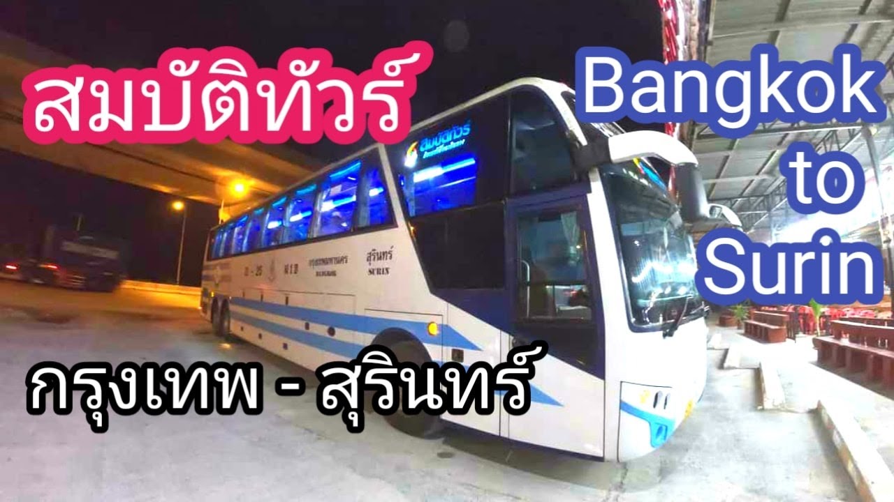 รีวิวรถทัวร์ สมบัติทัวร์ กรุงเทพ-สุรินทร์ : Bangkok to Surin Bus Sombat ...