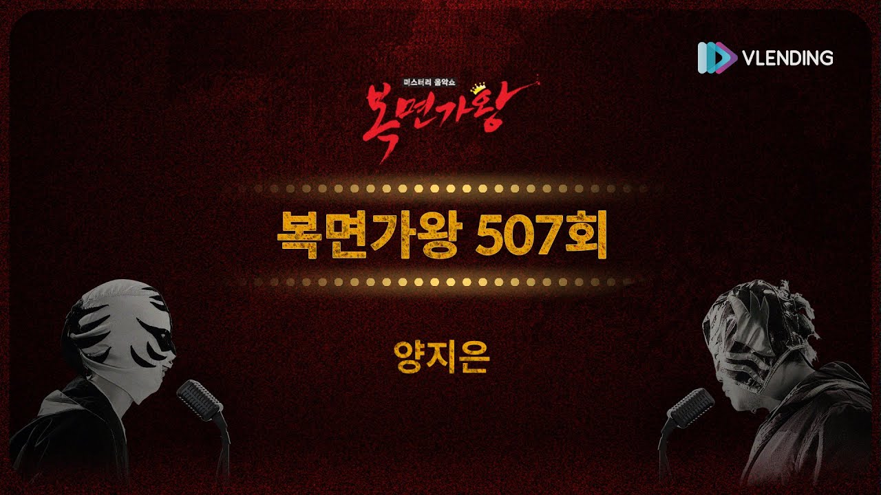 [Lyric Video] 복면가왕 507회 창귀 (안녕하새우) - 양지은 | Mask Singer 507th (Live ...