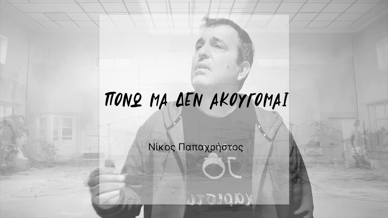 Νίκος Παπαχρήστος - Πονώ μα δεν ακούγομαι (Μάκης Σεβίλογλου / Γιώργος ...