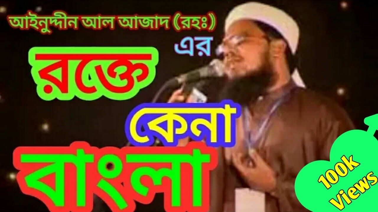 Rokte kena Bangla islami song of Ainuddin Al Azad (RH) - YouTube Music