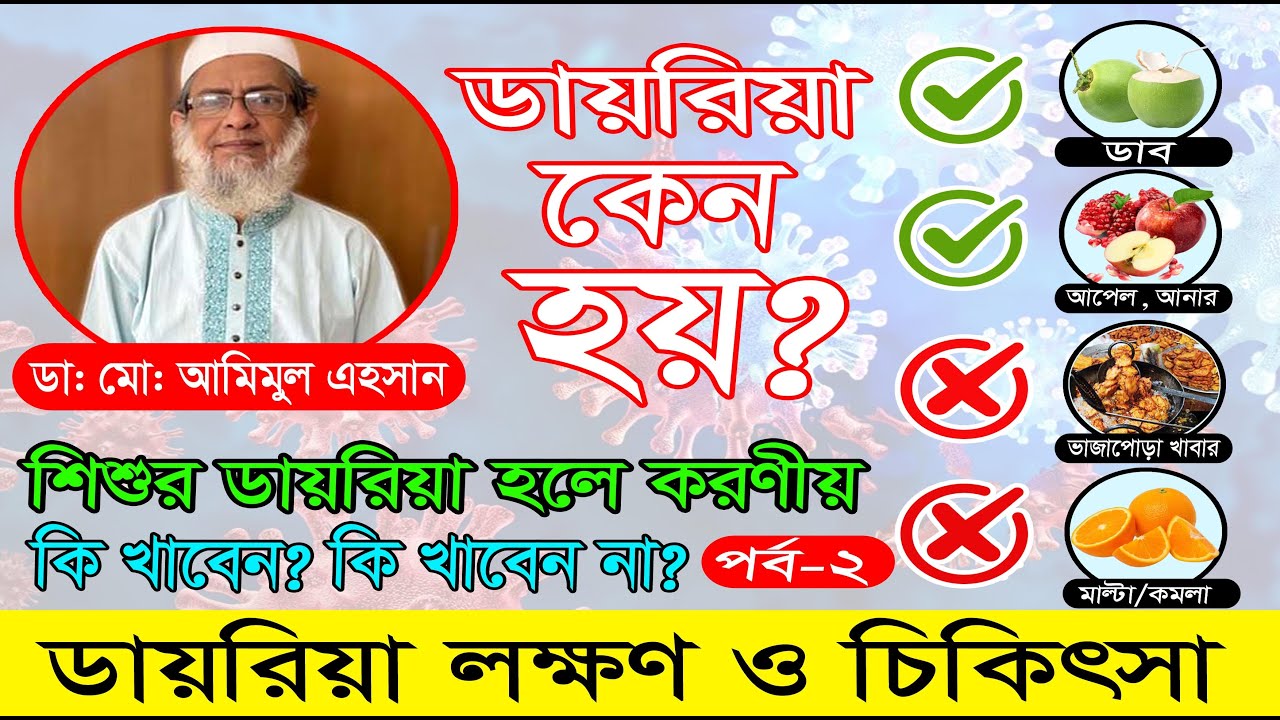শিশুর ডায়রিয়া হলে কী করবেন? জানুন সচেতনতার জরুরি টিপস! পর্ব-২ ...