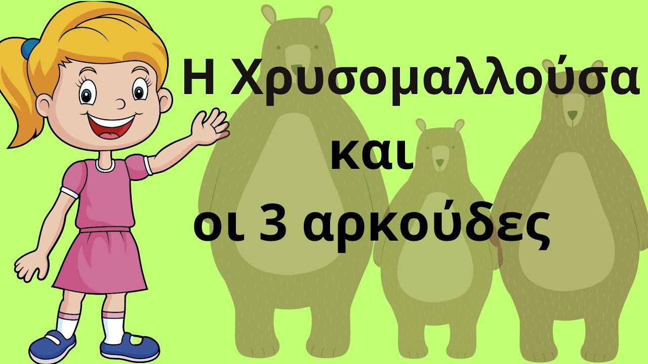 Η Χρυσομαλλούσα και οι τρεις αρκούδες. Παιδικό. Παραμύθι. - YouTube