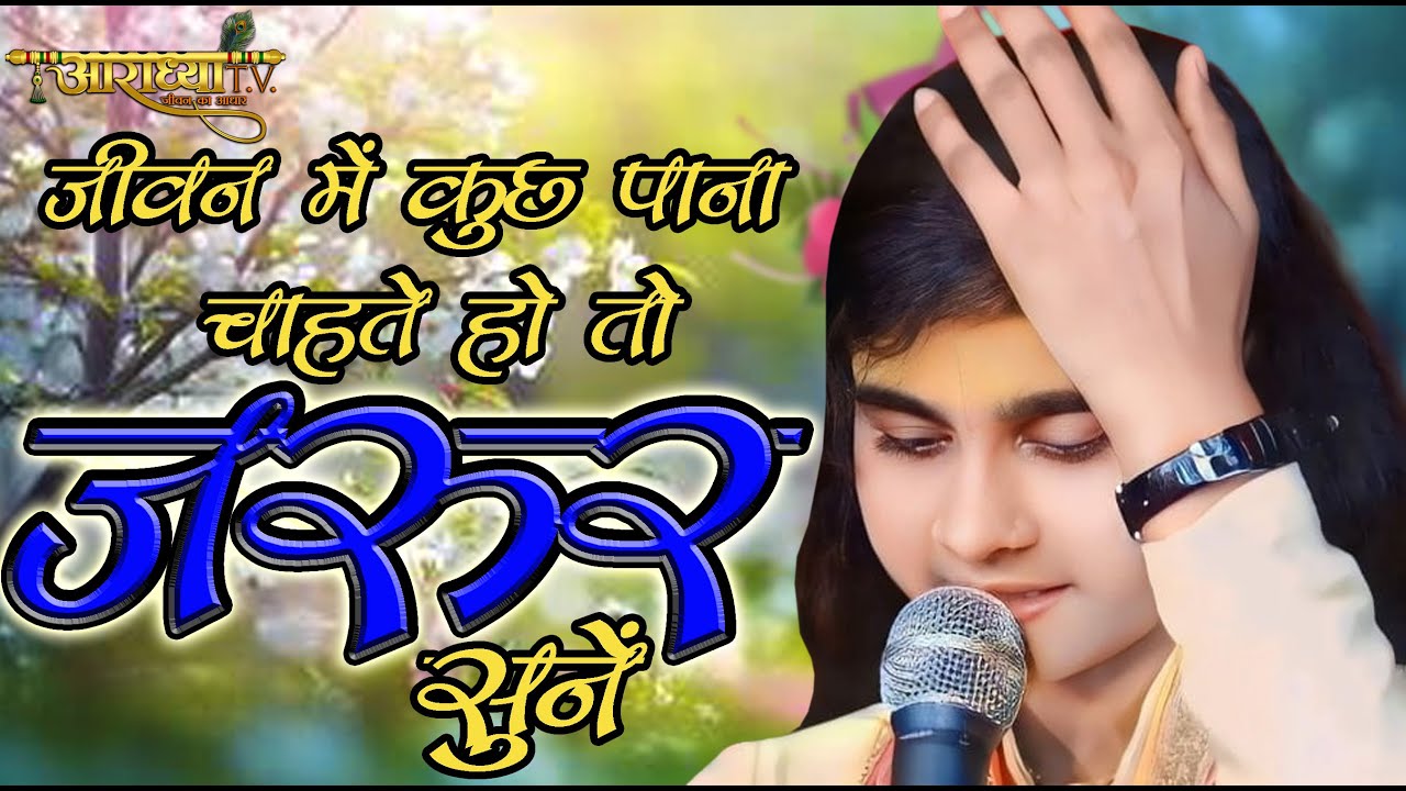 Jiwan Me Kuchh Pana Chahte HoTo Jarur Sune || जीवन में कुछ पाना चाहते ...