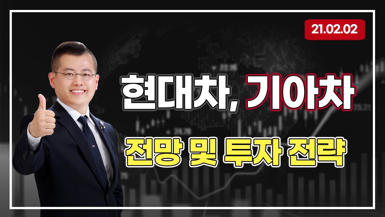 현대차기아차 주가는 어디까지 왔을까전망 및 투자 전략 Youtube