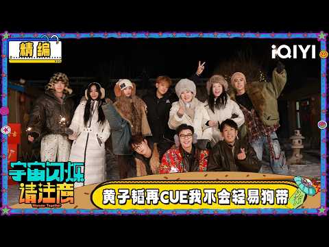 【🛸Multi Sub】精编版（9）：刘耀文演技骗过王鹤棣 徐艺洋抢了黄子韬所有风头 | 宇宙闪烁请注意 Wander Together | iQIYI潮综艺