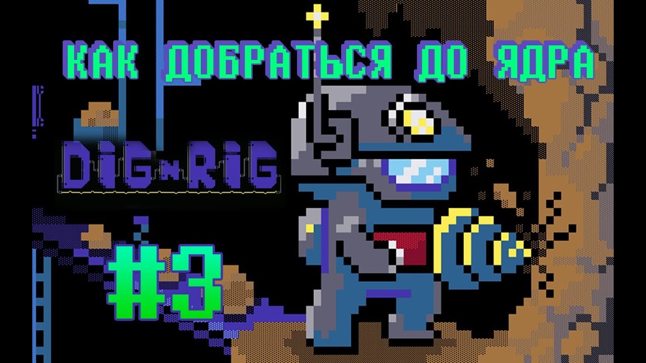 Dig n Rig: КАК ДОБРАТЬСЯ ДО ЯДРА #3 - YouTube