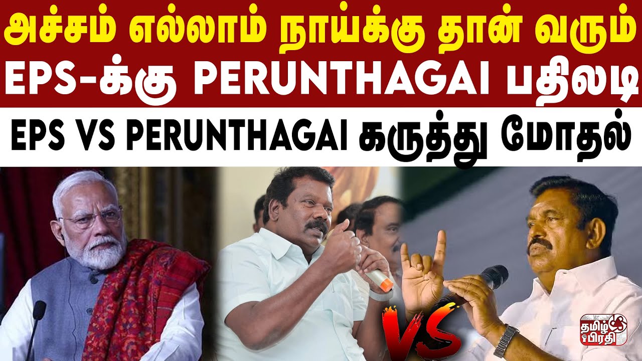 ADMK BJP கூட்டணி விவகாரம் - EPS VS Perunthagai மோதல் | MK Stalin ...