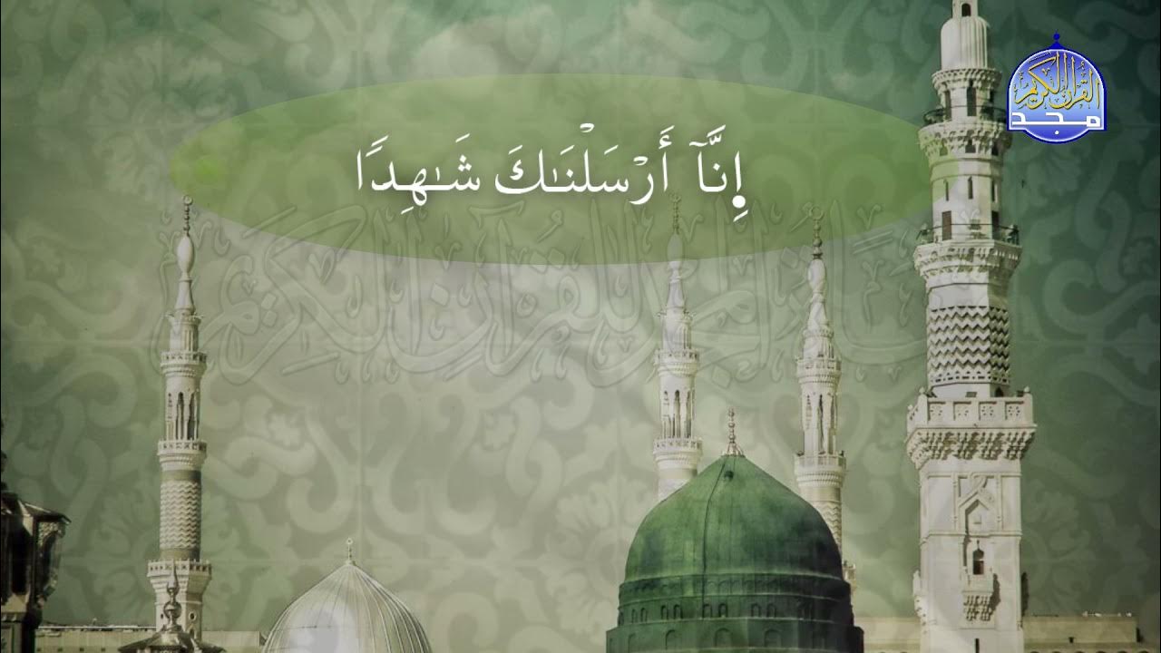 فواصل المجد يَا أَيُّهَا النَّبِيُّ إِنَّا أَرْسَلْنَاكَ شَاهِدًا