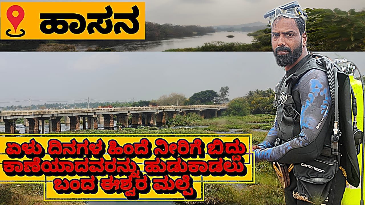 Eshwar malpe : 8 ನೆ ದಿನದ ಕಾರ್ಯಾಚರಣೆ, ಹಾಸನ ಹೊಳೆನರಸೀಪುರ. ( Under Water ...