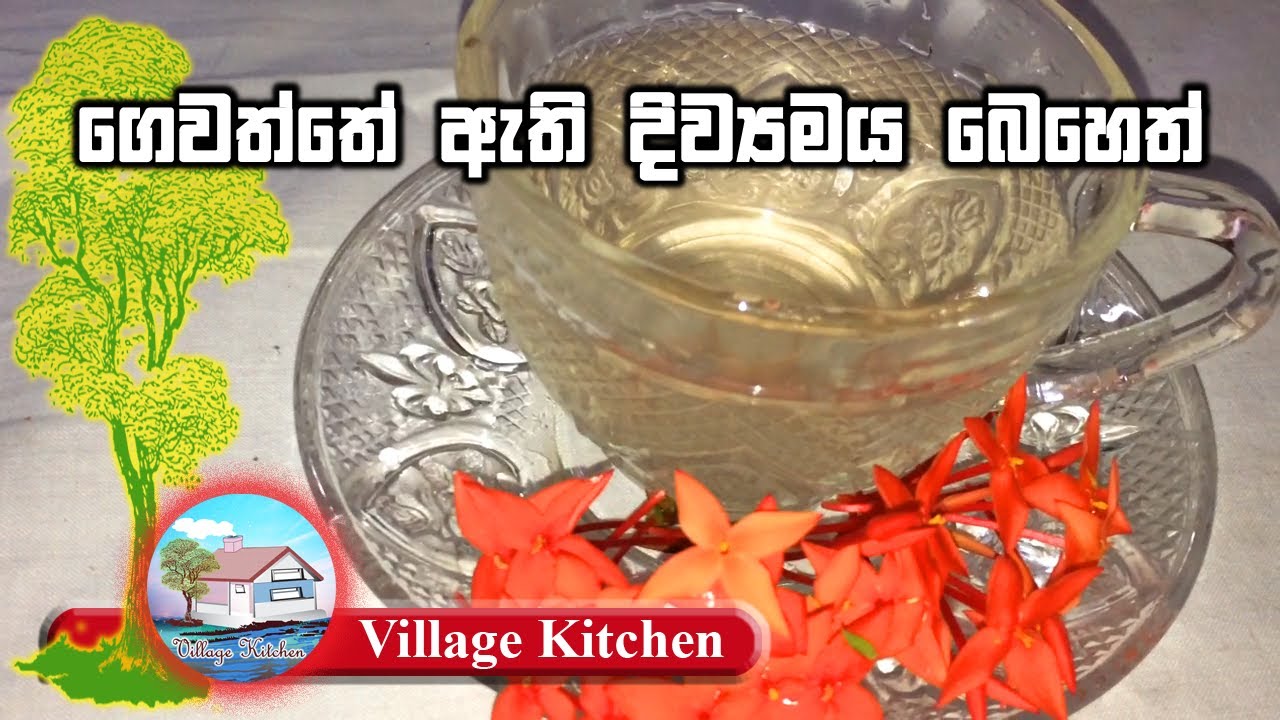 Rath Mal | රත් මල් තේ පානය - ගෙවත්තේ ඇති දිව්‍යමය පානය | Village ...