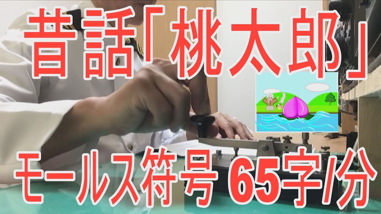 【これは愉快！モールス信号で聴く日本昔話「桃太郎」】モールスの練習で、桃太郎を打ってみました。和文の受信練習にいかがですか。japan's ...