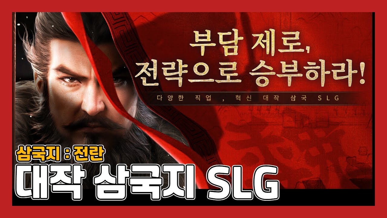 [삼국지 : 전란] SLG 랑 삼국지 좋아하면 무조건 해야하는 게임. CBT 리뷰 #삼국지 #신작 #slg - YouTube