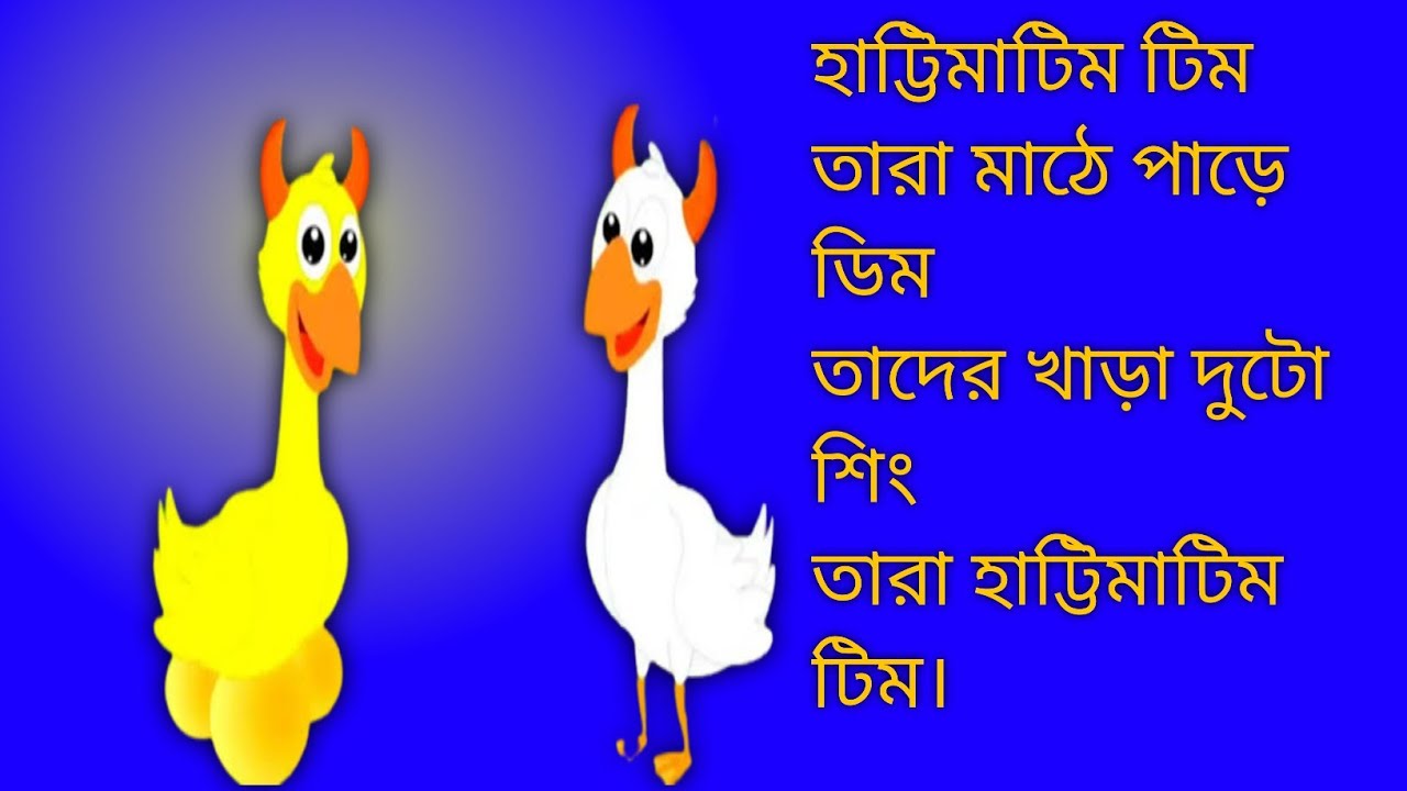 Hatimatim tim |হাট্টিমাটিম টিম | Bengali Nursery Rhymes | kids tv ...