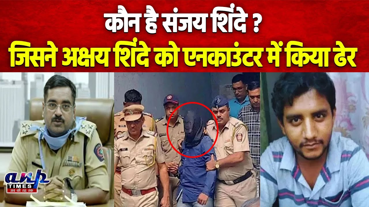 Badlapur Akshay Shinde Encounter | who is Sanjay Shinde? | Who ...
