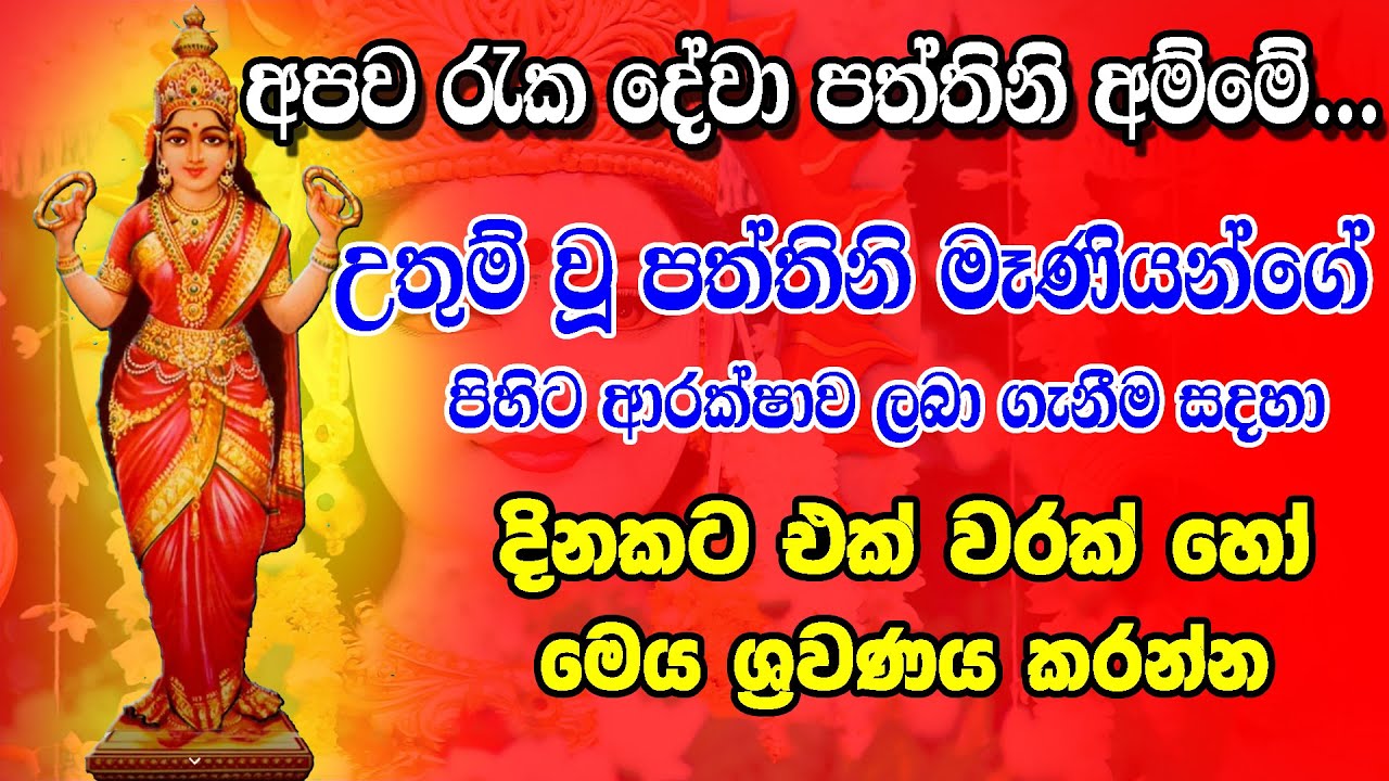 Pathum Ituwena Manthraya || උතුම් පත්තිනි මෑණියන්ගේ ආශිර්වාදය ලබා ...