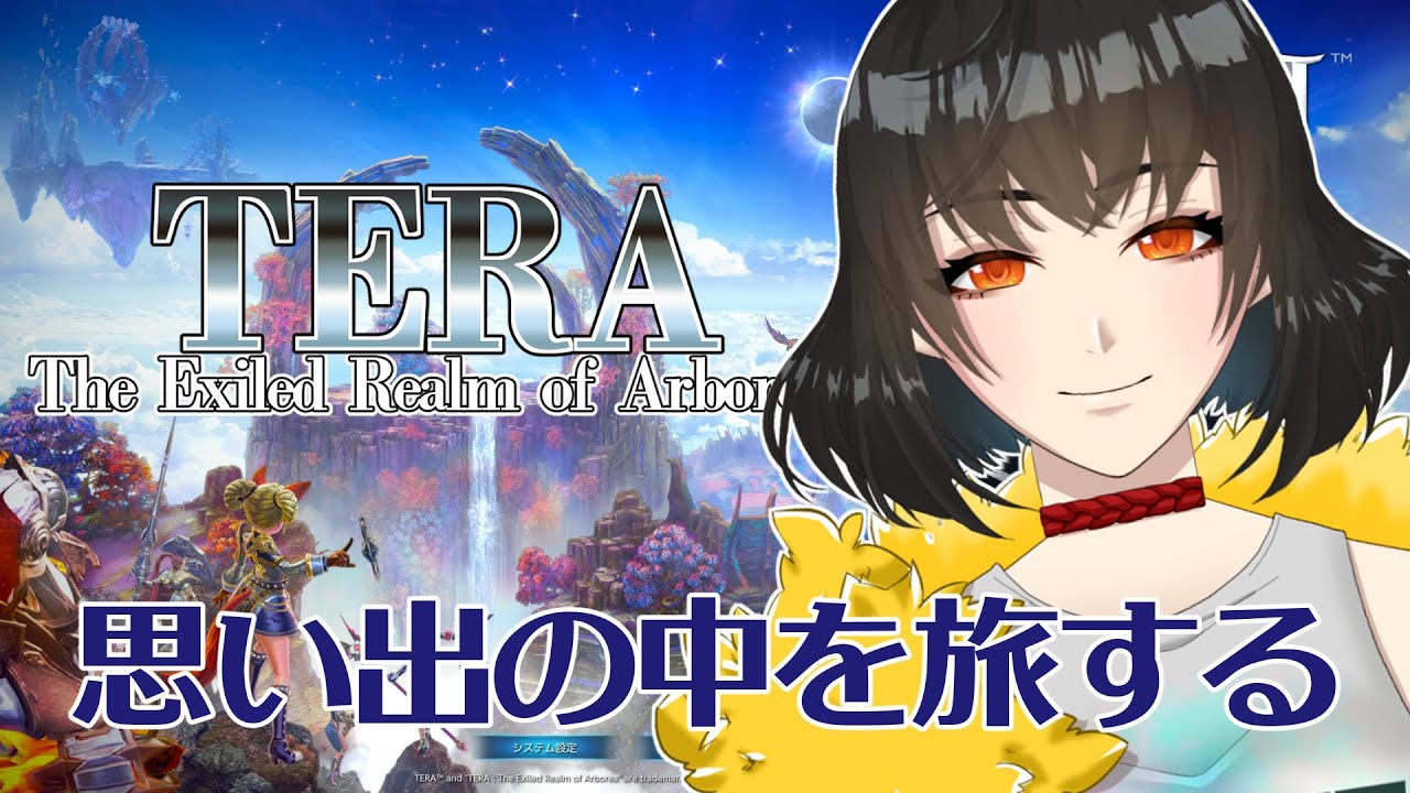 【TERA】思い出の中を旅する③最終回【Vtuber】 - YouTube