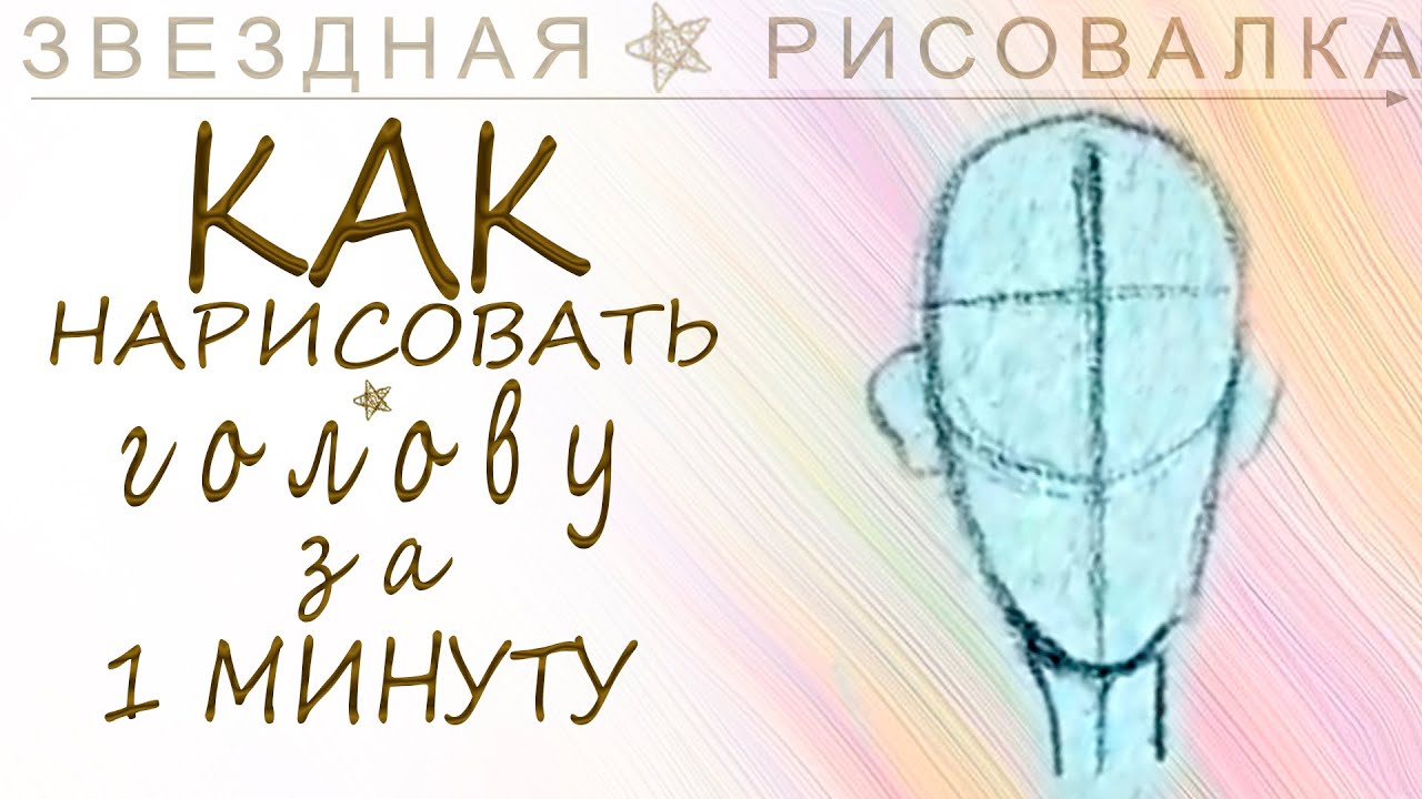 4 голова за 1 мин КАК РИСОВАТЬ how to draw how to paint head Human man ...