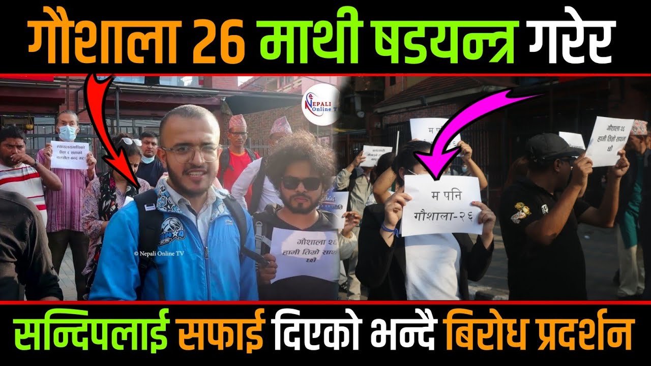 Gaushala 26 माथी ष डयन्त्र गरेर Sandeep लाई सफाई दिएको भन्दै बि रो ध ...