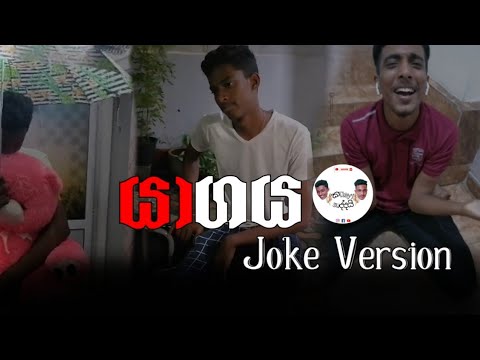 Yagaya Song Joke Version (Cover Video) - Kallai Suddai
