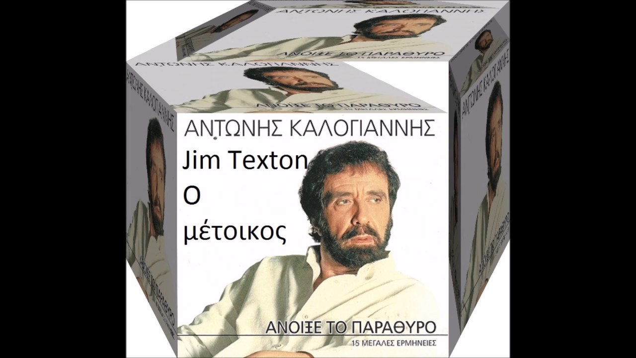 Αντώνης Καλογιάννης & Ο μέτοικος - YouTube