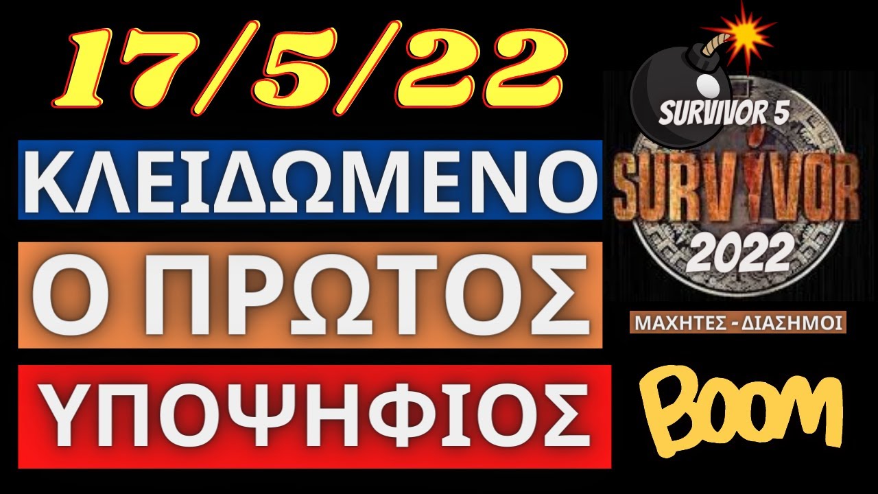 SURVIVOR 2022 SPOILER🌴17/5/22 - ΤΕΛΟΣ - ΑΥΤΟΣ ΕΙΝΑΙ Ο ΠΡΩΤΟΣ ΥΠΟΨΗΦΙΟΣ ...
